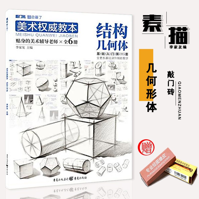 【现货速发】美术权威教本结构几何体 2021敲门砖李家友 零基础入门素描临摹对画几何形体单体基础步骤解
