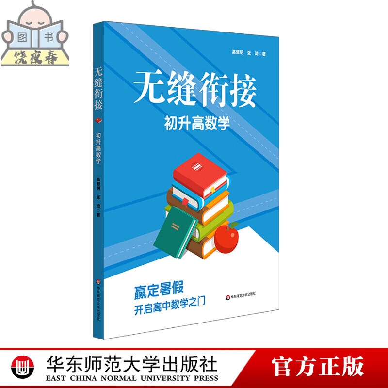 无缝衔接 初升高数学 初数学衔接 暑假作业 预习例题精讲拓展学习单元测试 师范社 高慧明张琦