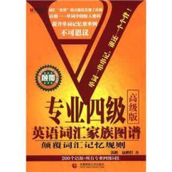 专业四级英语词汇家族图谱