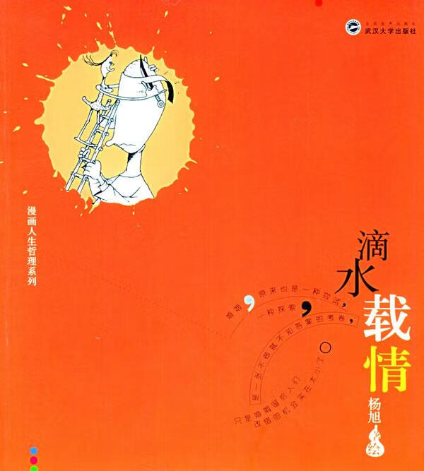 滴水载情 杨旭 著绘【书】