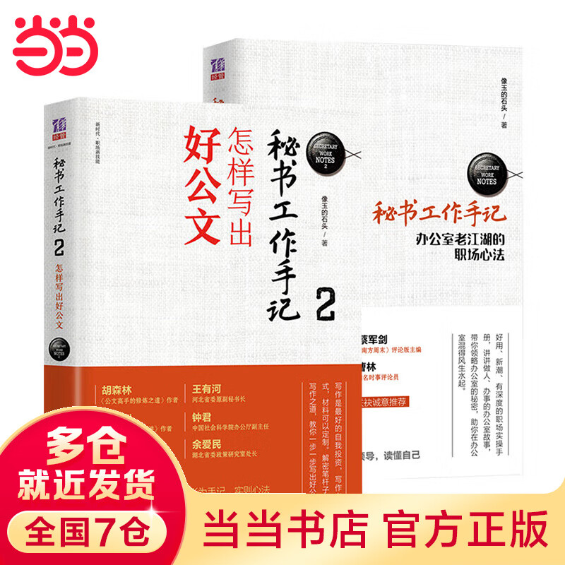 秘书工作手记 职场心法1+怎样写出好公文2 套装共2册