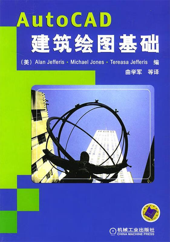 AutoCAD 建筑绘图基础