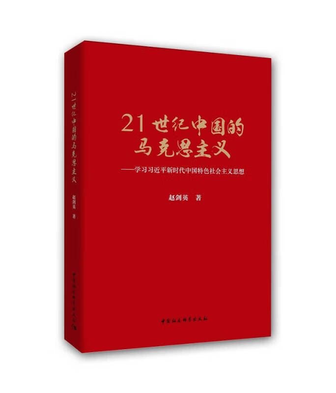 21世纪中国的马克思主义【好书】