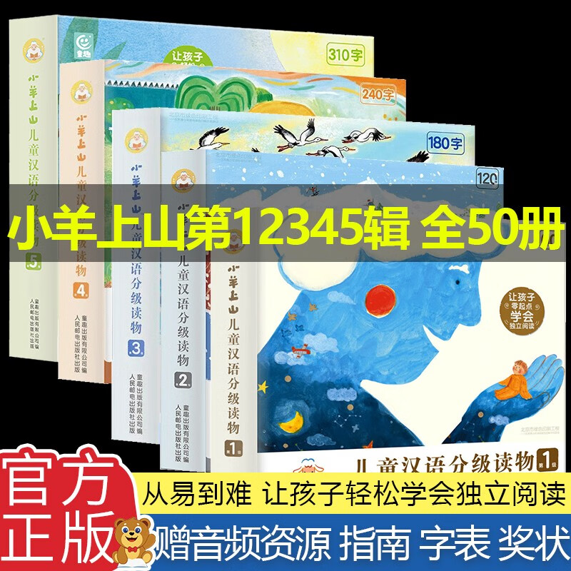 小羊上山儿童分级读物12345级 全套50册 3–6岁幼小衔接幼儿园中文汉语绘本自主分级阅读 【全50册】小羊上山儿童分级读物 第12345辑