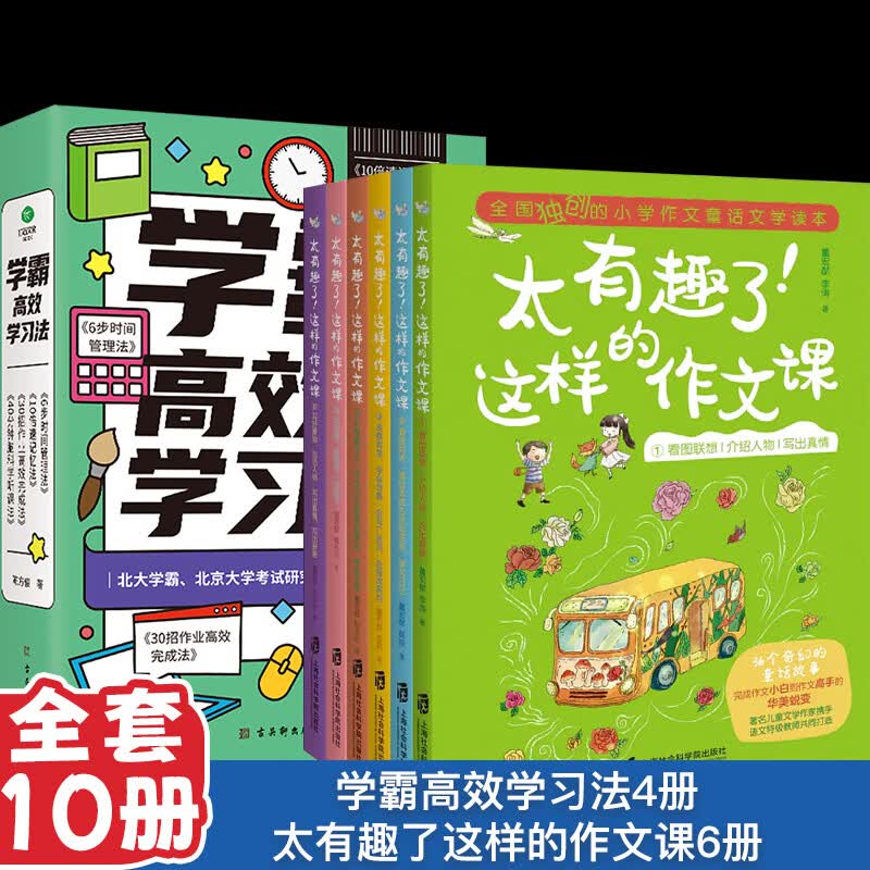 学霸高效学习法二三四五年级练习册阅读课堂笔记同步教材全解练习册老师推荐清北学霸笔记数学语文英语专项实 【全套10册】学霸高效学习法4册+太有趣了这样的作 小学通用