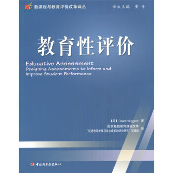 包邮》 教育性评价 [美] 威金斯（Grant Wiggins） 著,国家基础教育课程改革“促进教师