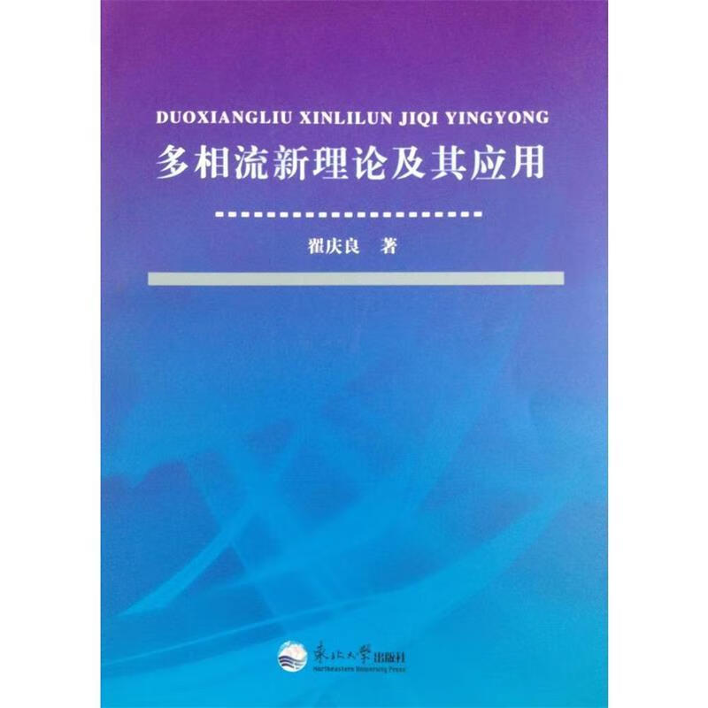 多相流新理论及其应用