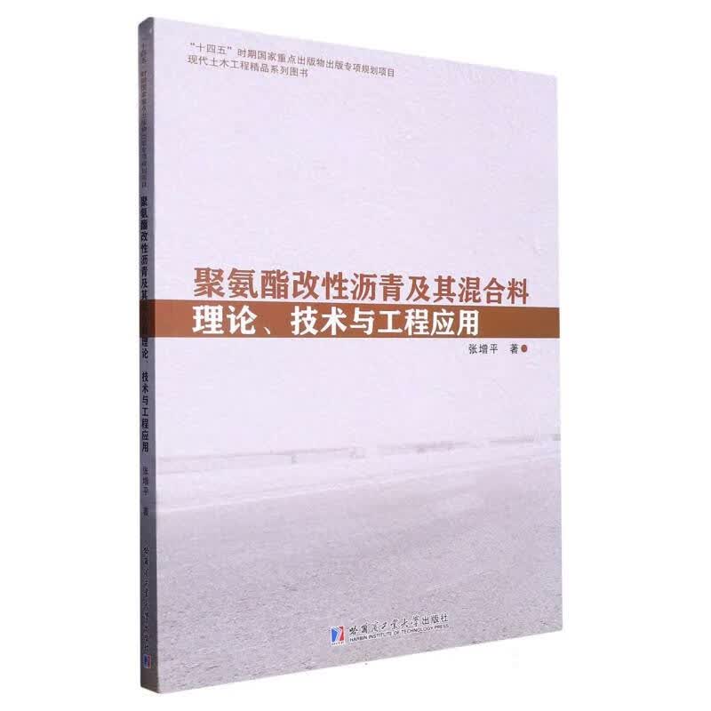 聚氨酯改性沥青及其混合料理论技术与工程应用(现代土木工程精品系列图书) 张增平
