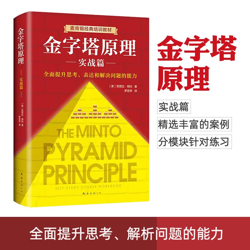 金字塔理实战篇201表达和解决问题的逻辑麦肯锡40年经营芭芭拉