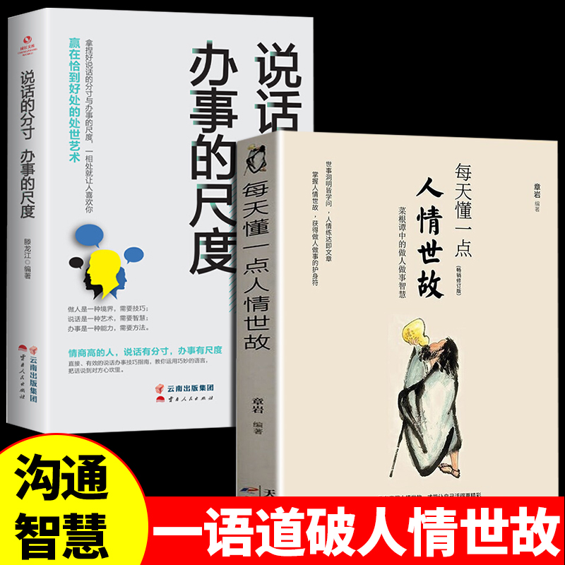 【官方】每天懂一点人情世故 说话的分寸办事的尺度 为人处世的书籍 哲学与人生青少年中年人职场社交沟通技巧成功励志书籍畅 人情世故2册