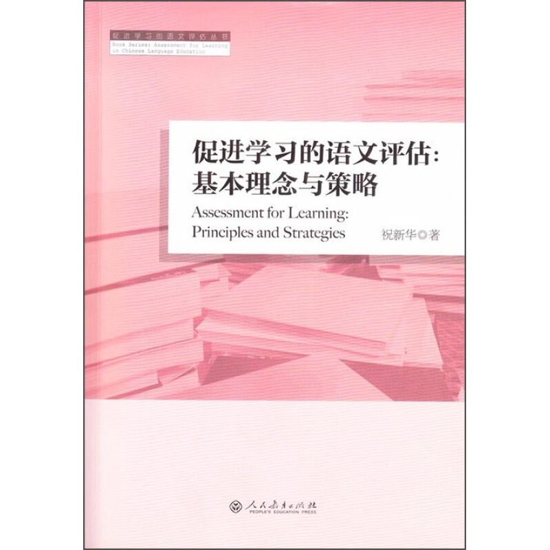促进学习的语文评估丛书·促进学习的语文评估：基本理念与策略