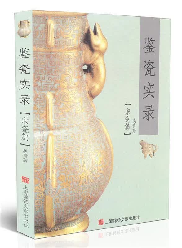 鉴瓷实录[宋瓷篇] 汉青