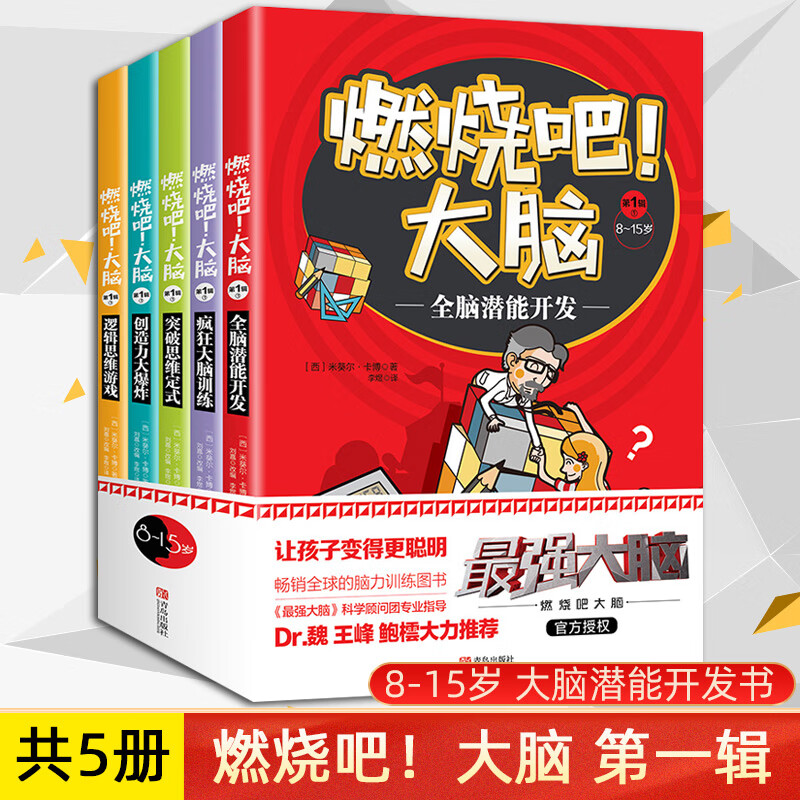 现货燃烧吧大脑全5册8-15岁小学生专注力记忆力逻辑思维训练书籍爱因思维强大脑书儿童九宫格冲关迷宫开mxx