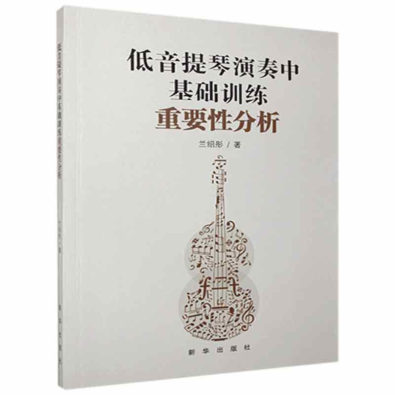 包邮：低音提琴演奏中基础训练重要性分析音乐  图书