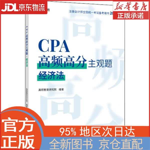 【全新畅销书籍】CPA高频高分主观题·经济法 高顿教育研究院 中国税务出版社