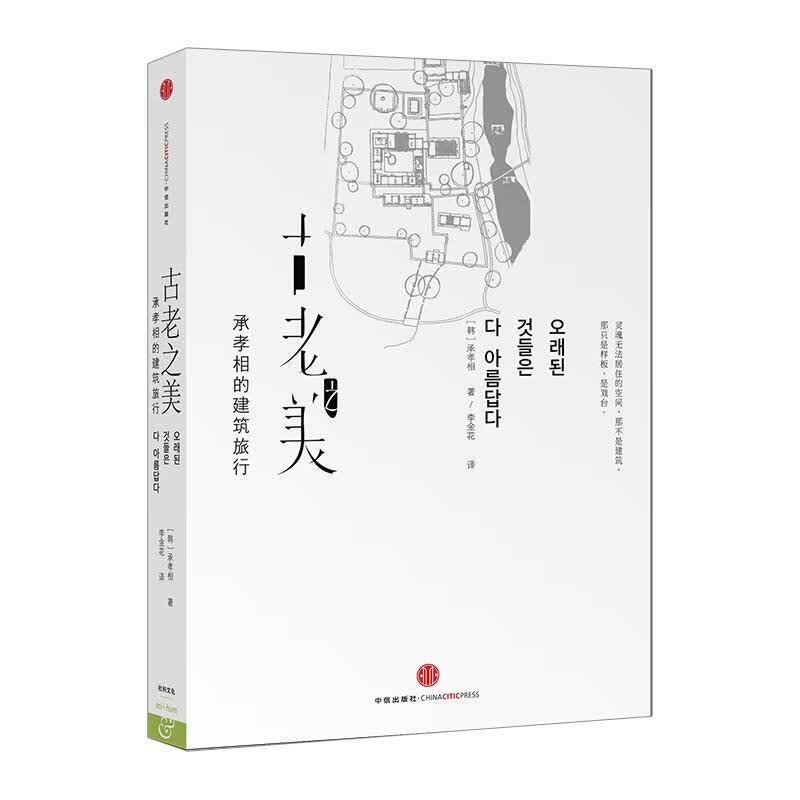 古老之美 (韩) 承孝相著