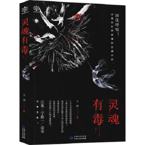 灵魂有毒