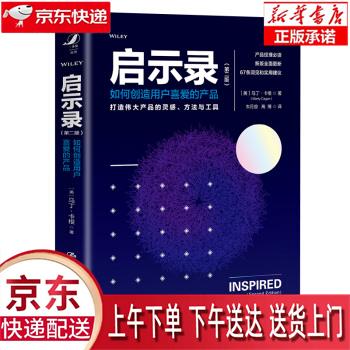 【全新送货上门】启示录：打造用户喜爱的产品（第二版） 马丁·卡根（MartyCagan） 著 中国人民大学出版社