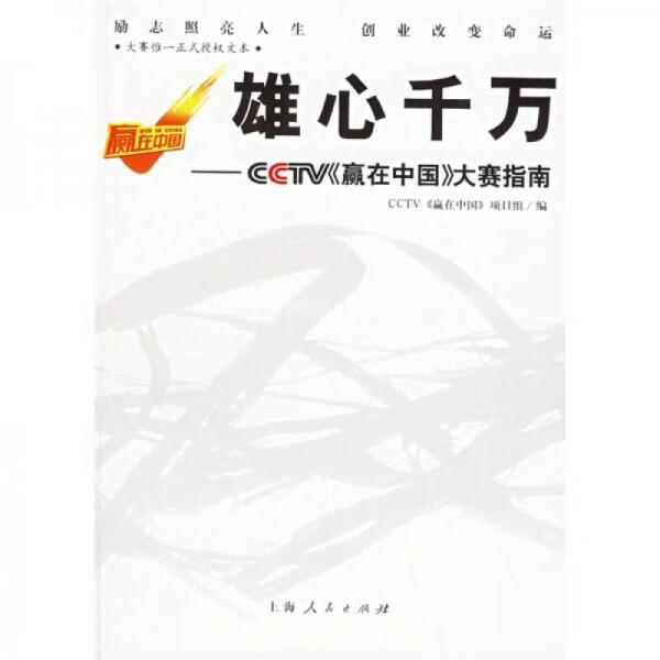雄心千万：CCTV赢在中国大赛指南