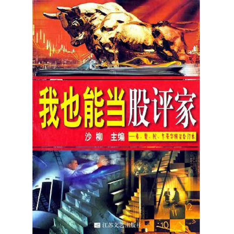 我也能当股评家--春夏秋冬豪华精装合订本