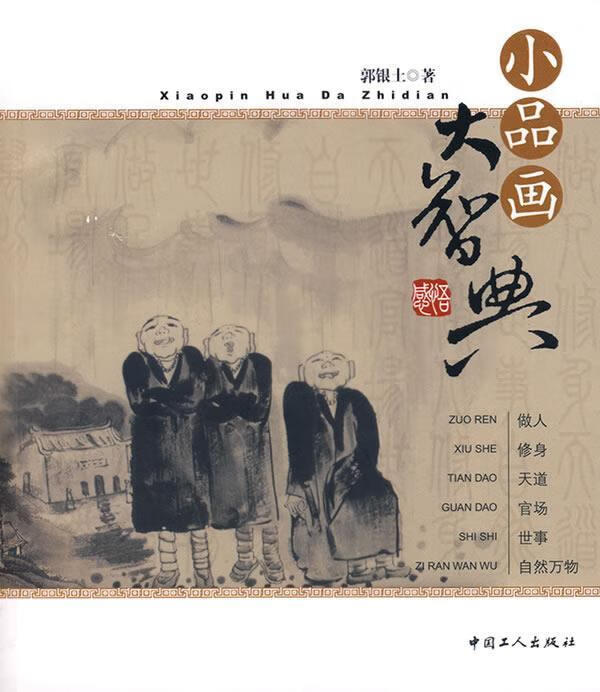 小品画大智典 工人出版社