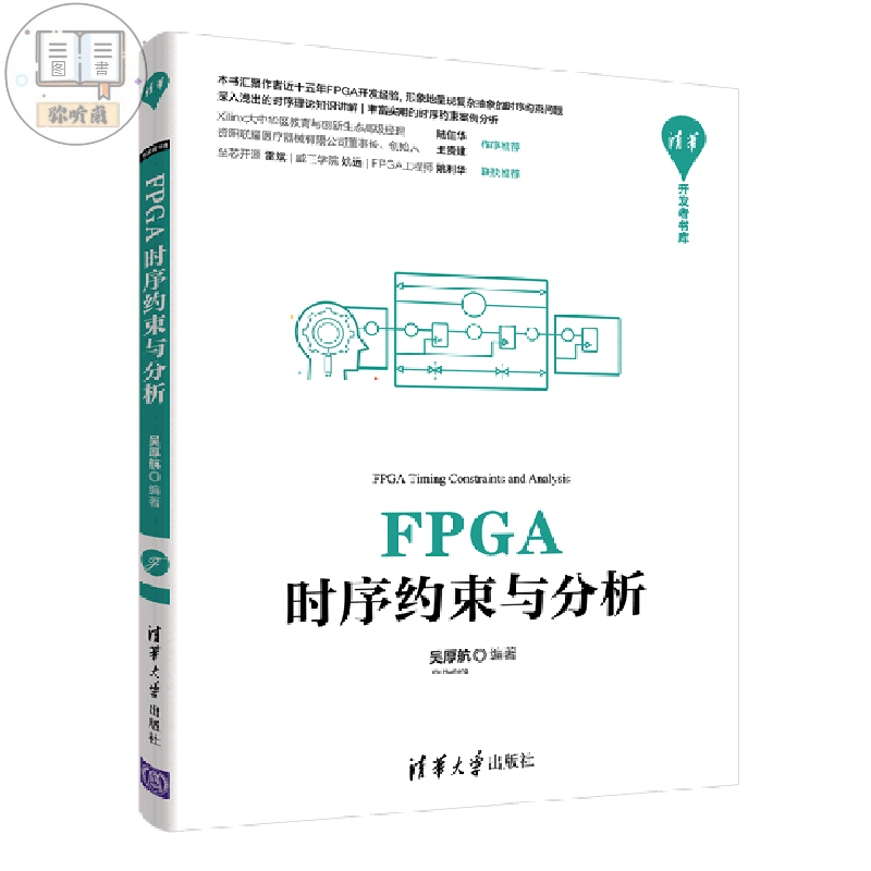 FPGA时序约束与分析3025740及维护