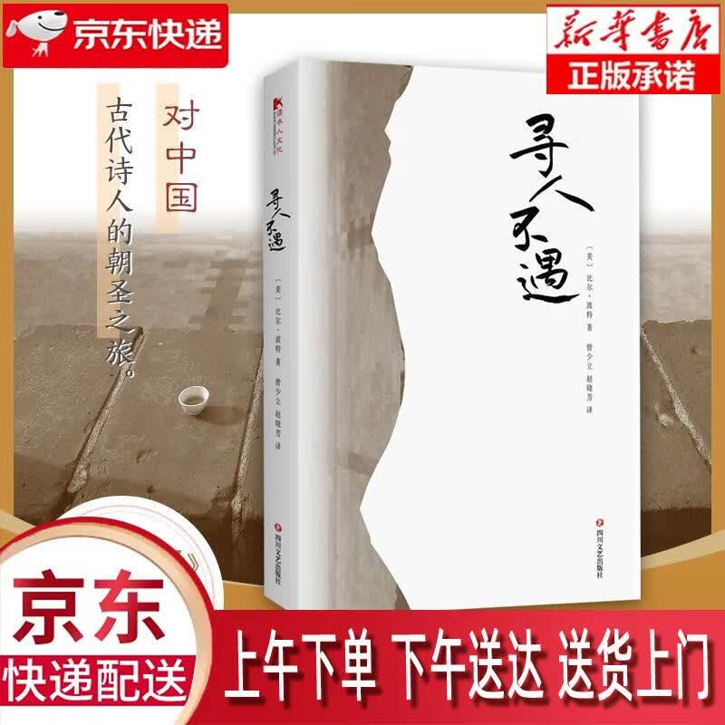 【新华畅销图书】寻人不遇