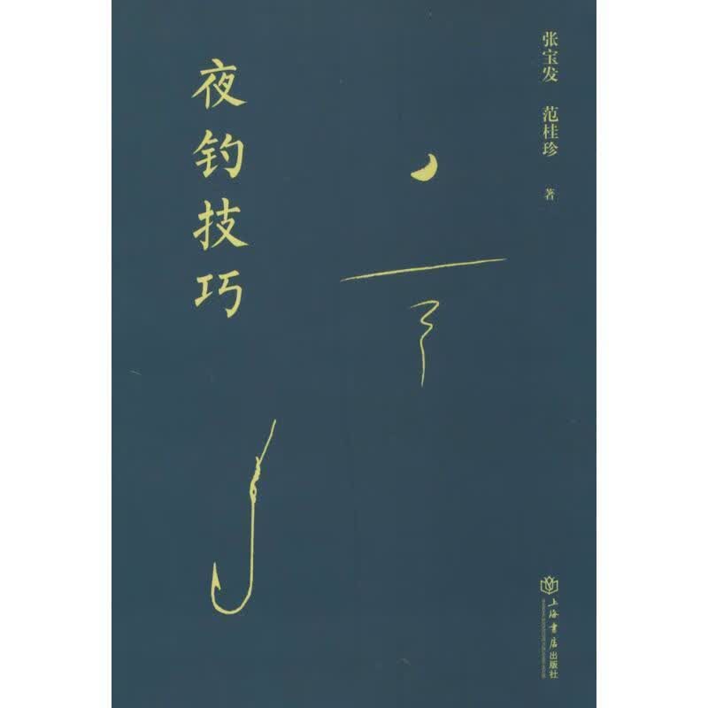 夜钓技巧 张宝发,范桂珍 著 上海书店出版社 9787545808889