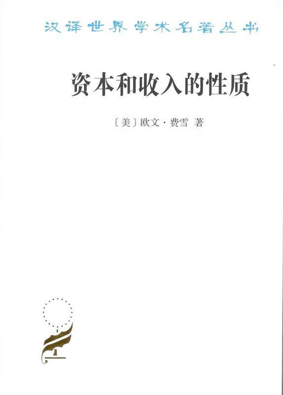 资本和收入的性质 [美]欧文·费雪 著 商务印书馆