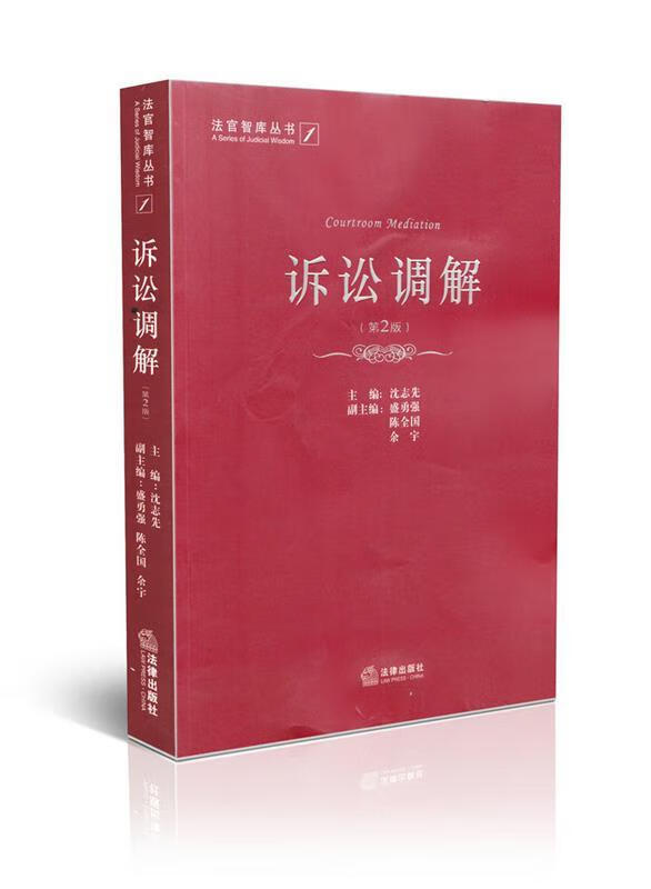 诉讼调解 主编沈志先【书】