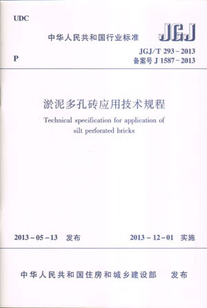 JGJ/T293-2013淤泥多孔砖应用技术规程