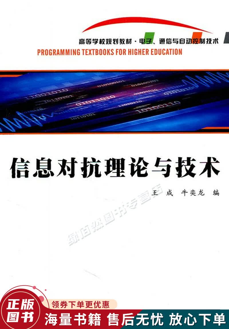 信息对抗理论与技术