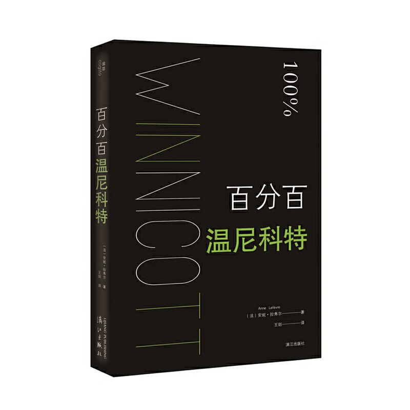 百分百温尼科特 拉弗尔 库存无书衣