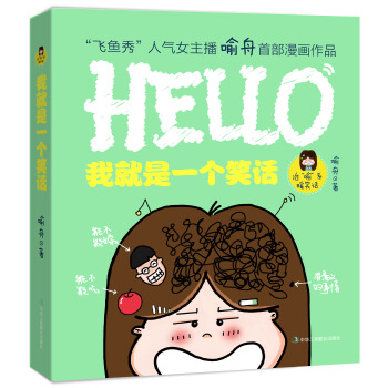 我就是一个笑话 喻舟 中华工商联合出版社 9787515807928