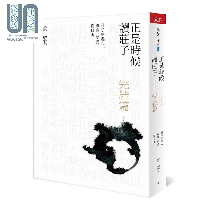 正是时候读庄子 完结篇 庄子的游心 养身 学爱 真自由 港台原版 蔡璧名 天下杂志