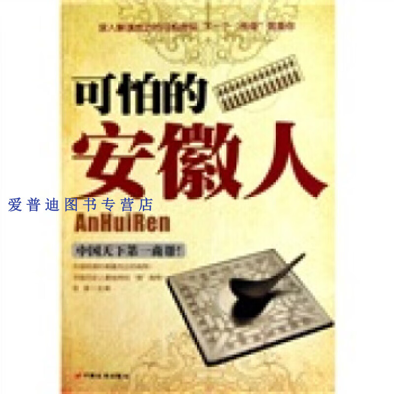 可怕的安徽人 伍豪【，放心购买】