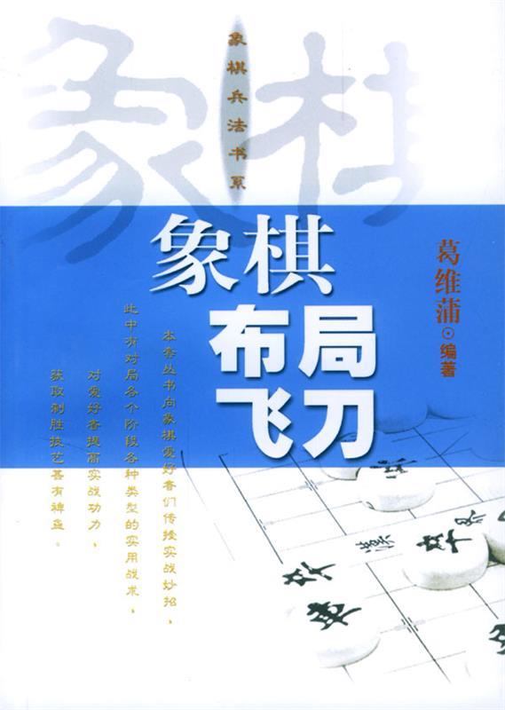 象棋布局飞刀 葛维蒲 编著【书】