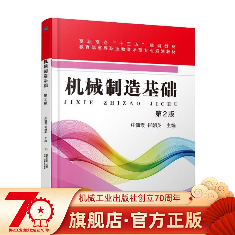 官网 机械制造基础 第2版 庄佃霞 崔朝英 高职高专十三五规划教材 教育部高等职业教育示范专 业 9787111589617机械工业出版社