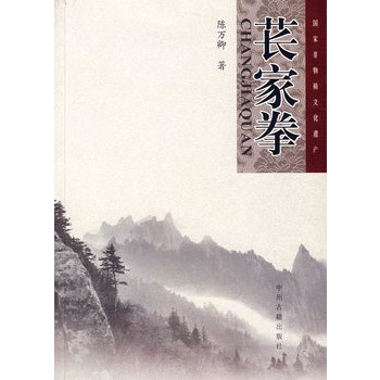 苌家拳 陈万卿 著【书】
