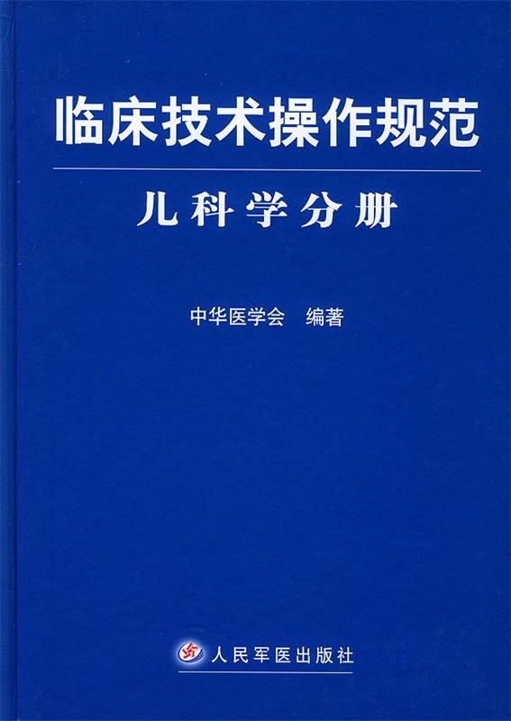 临床技术操作规范·儿科学分册 中华医学会编【书】