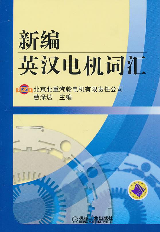 新编英汉电机词汇