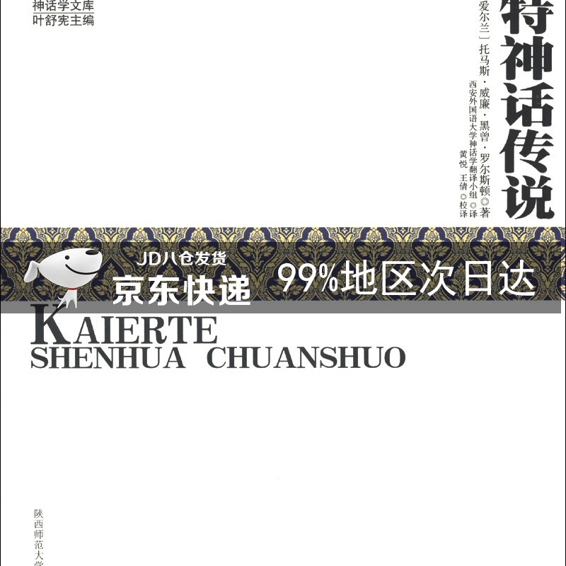 神话学文库：凯尔特神话传说