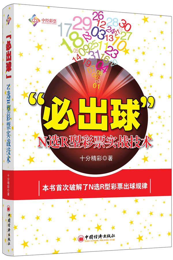 “必出球”N选R型彩票实战技术
