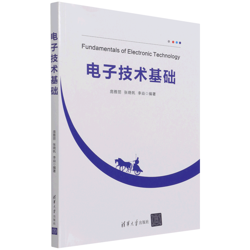 电子技术基础