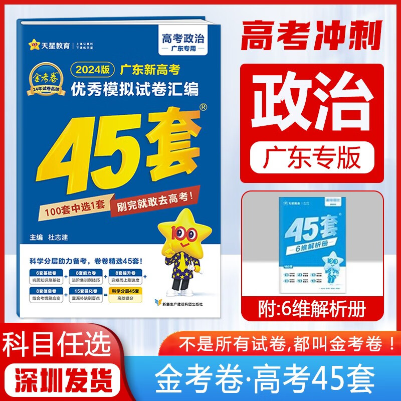 2024版金考卷广东新高考冲刺模拟试卷汇编45套 政治（广东专用）