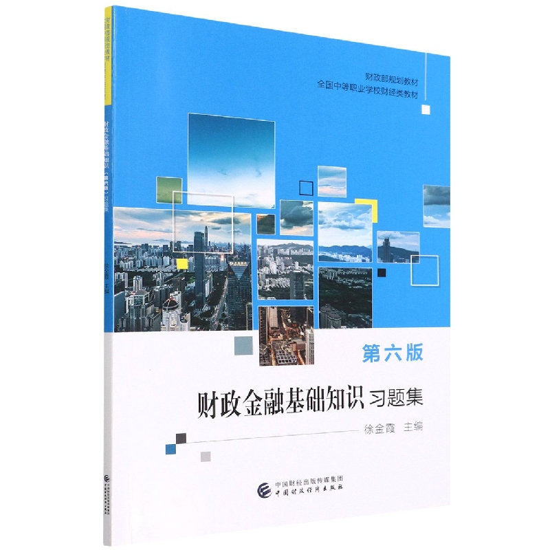 财政金融基础知识(第六版)习题集