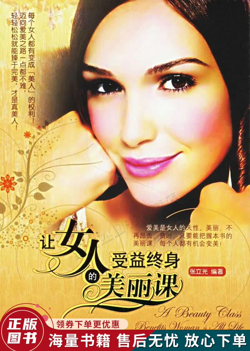 让女人受益终身的美丽课