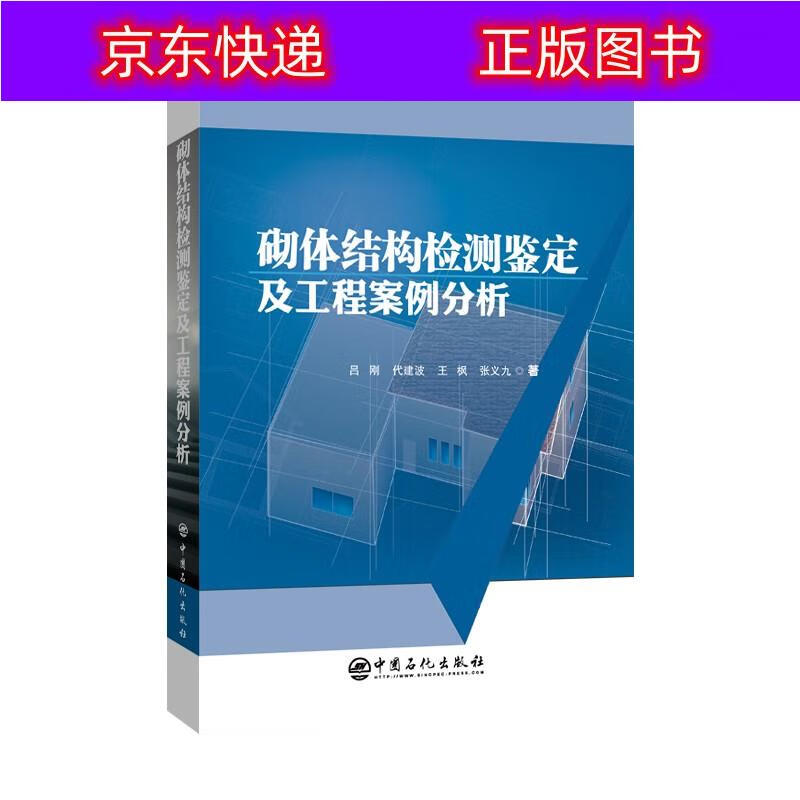 书籍 砌体结构检测鉴定及工程案例分析 建筑勘测类图书 砌体结构检测鉴定