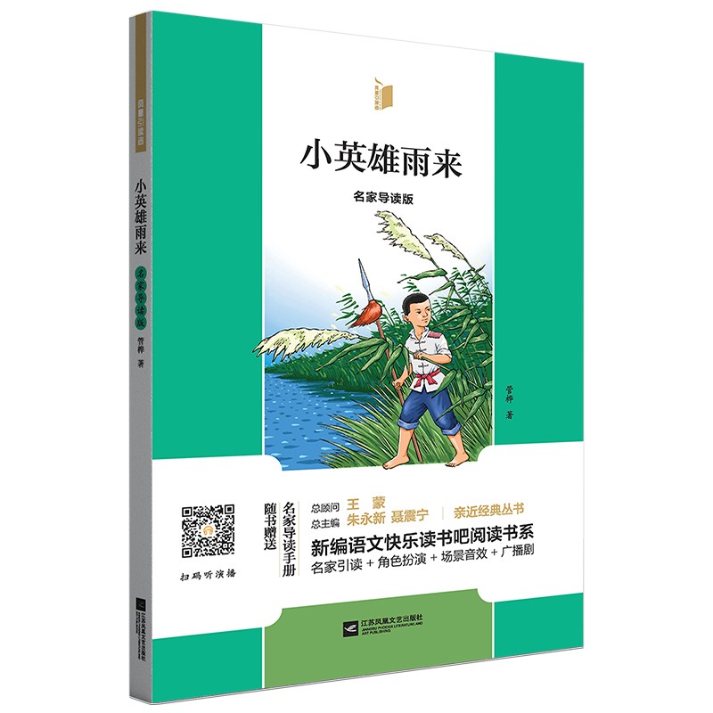 凤凰引读者-小英雄雨来(名家导读版)(随赠名家导读手册)(新版)快乐读书吧 六年级上册 四年级下