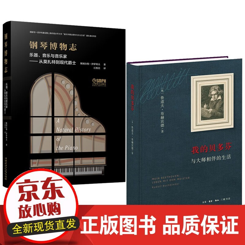 速发2册：钢琴博物志：乐器、音乐与音乐家+我的贝多芬——与大师相伴的生活